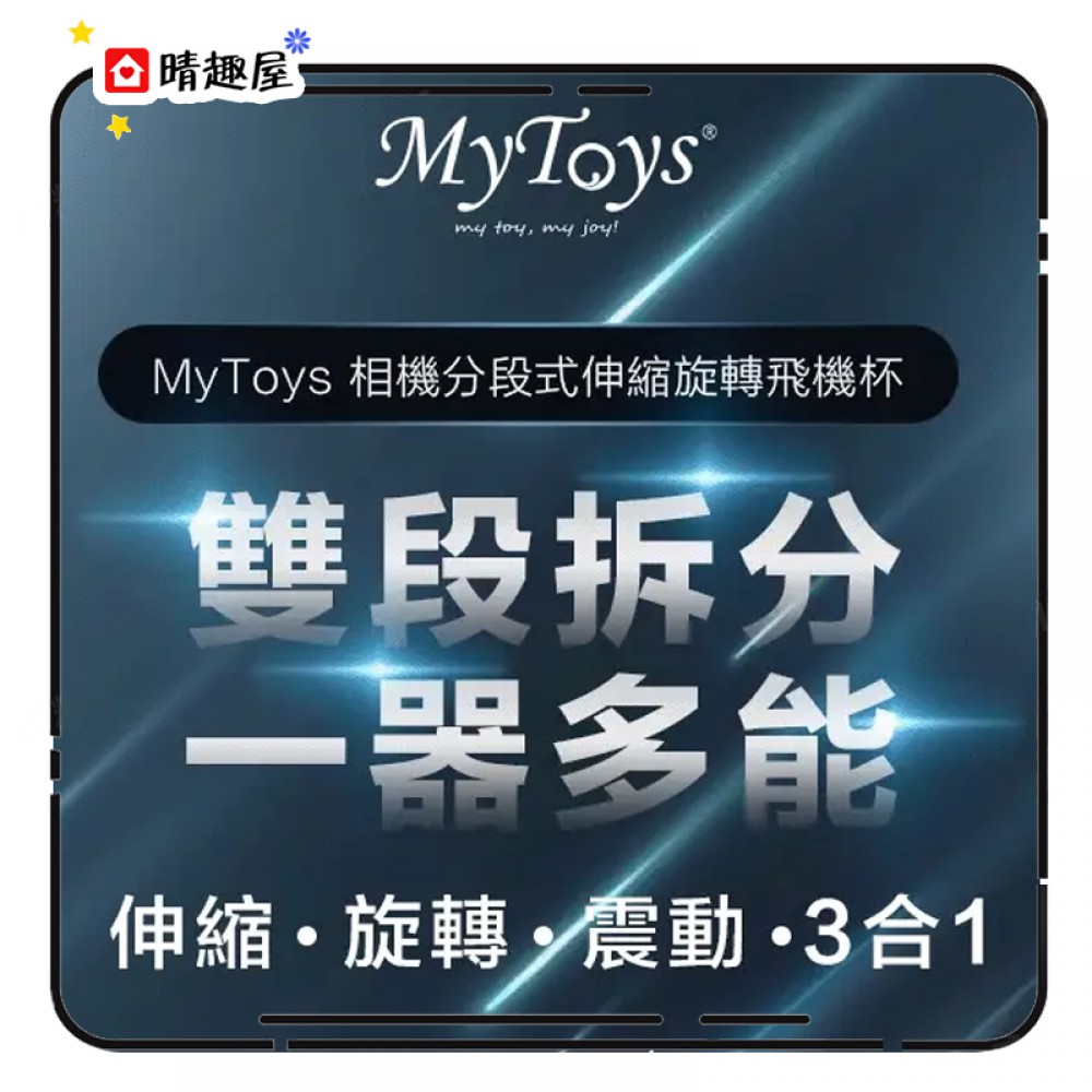 MyToys MyShot 相機分段式伸縮旋轉飛機杯 - 晴趣屋